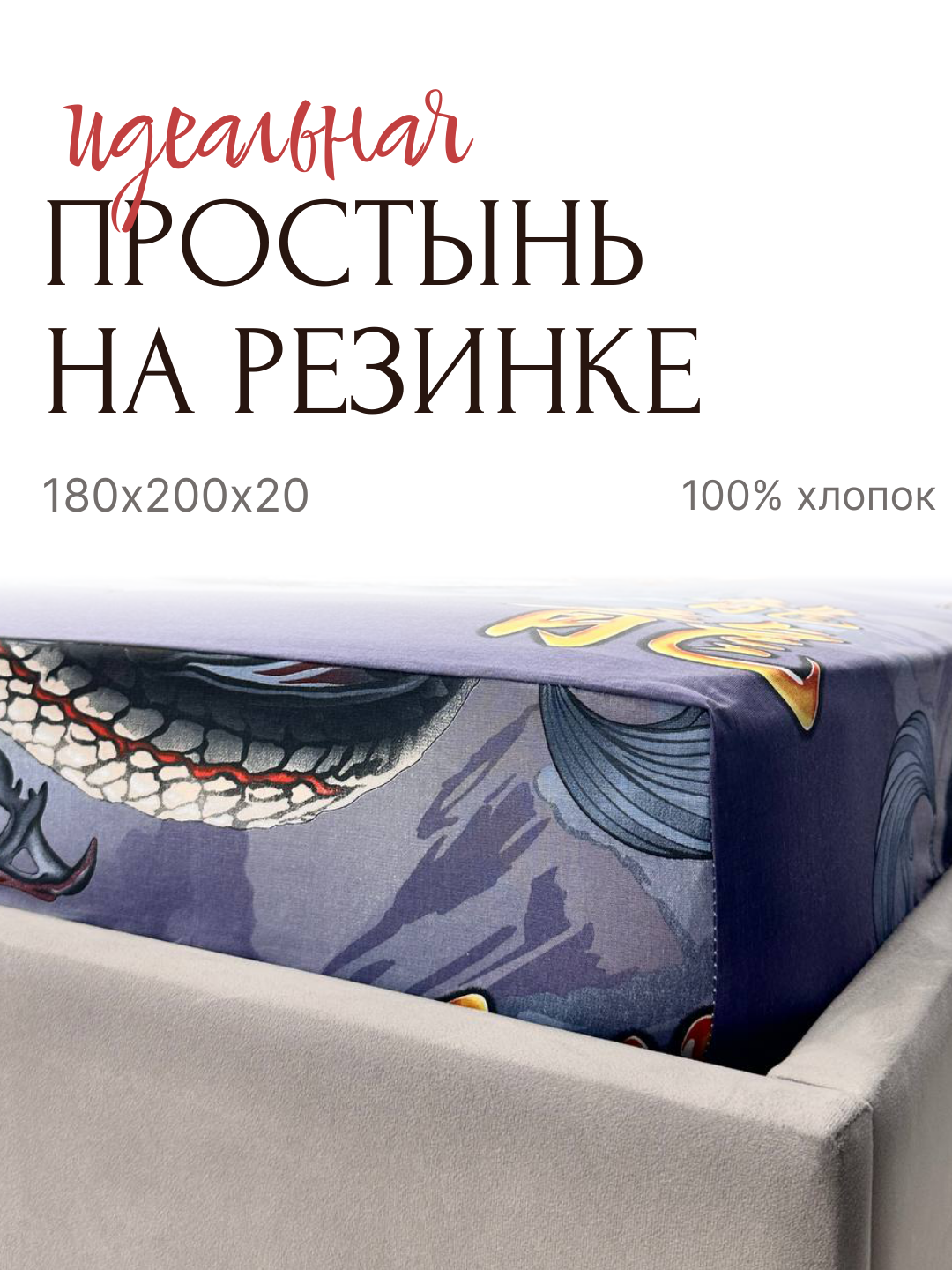 YAFETEX Простыня на резинке 180х200х20 Бязь 100 % хлопок