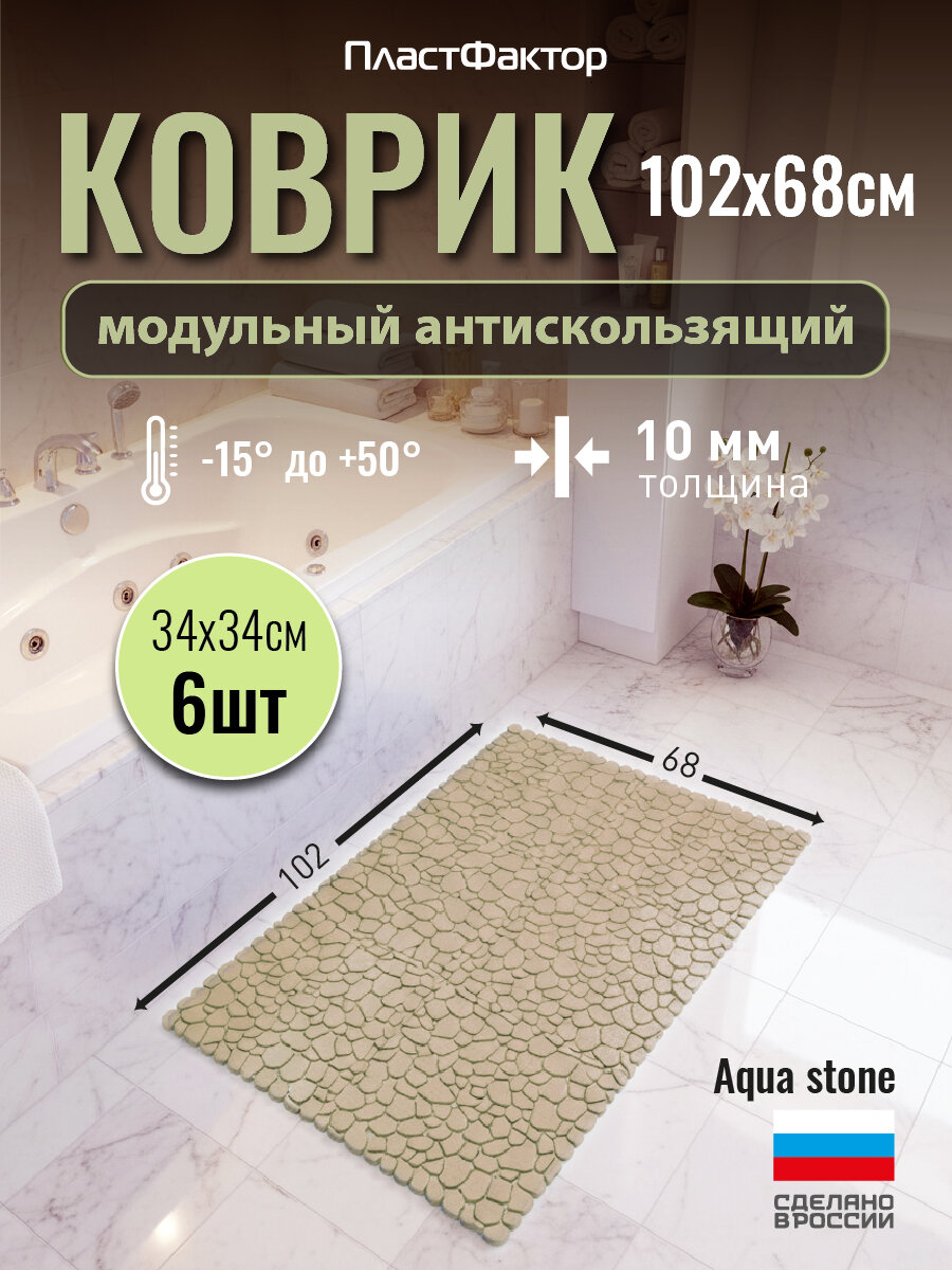 Коврик антискользящий для ванны, бани, сауны и бассейна Aqua Stone, 6 модулей, бежевый