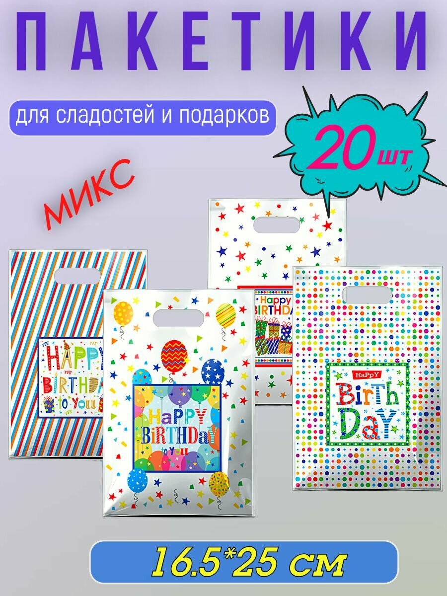 Подарочные пакеты в детский сад или школу, пакетики для сладостей, 20 штук
