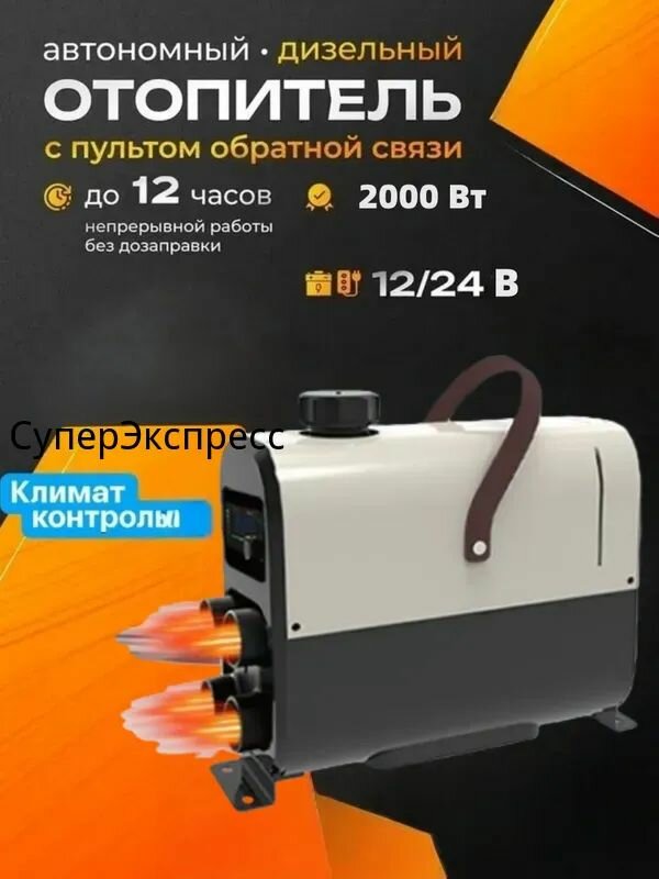 Дизельный автономный парковочный обогреватель 2000 Вт техпремиум 11174 — для кабины и переднего отсека электрокара, фургона