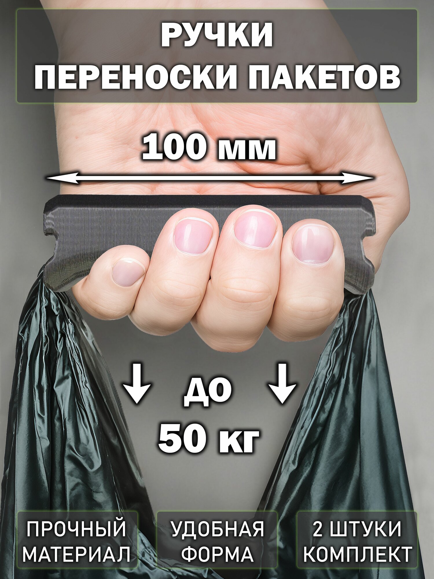 Ручки для переноски пакетов 100 мм (2 шт.) Цвет графит