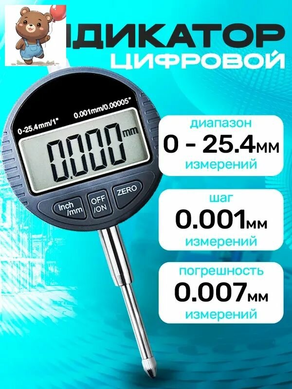 Индикатор часового типа электронный ИЧЦ 0-25.4 0.001