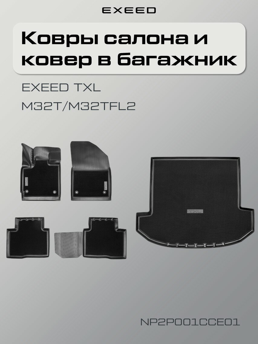 Комплект комбинированных ковров "LUX" в салон и багажник для EXEED TXL (M32T)