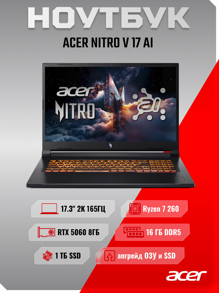 Ноутбук игровой Acer Nitro V 17 AI ANV17-41-R9Q9 AMD Ryzen 7 260, 16ГБ, 1000ГБ, NVIDIA GeForce RTX 5060 для ноутбуков (8 Гб), 17.3" 2560x1440 165Гц IPS, noOS (NH. QYVCD.007)