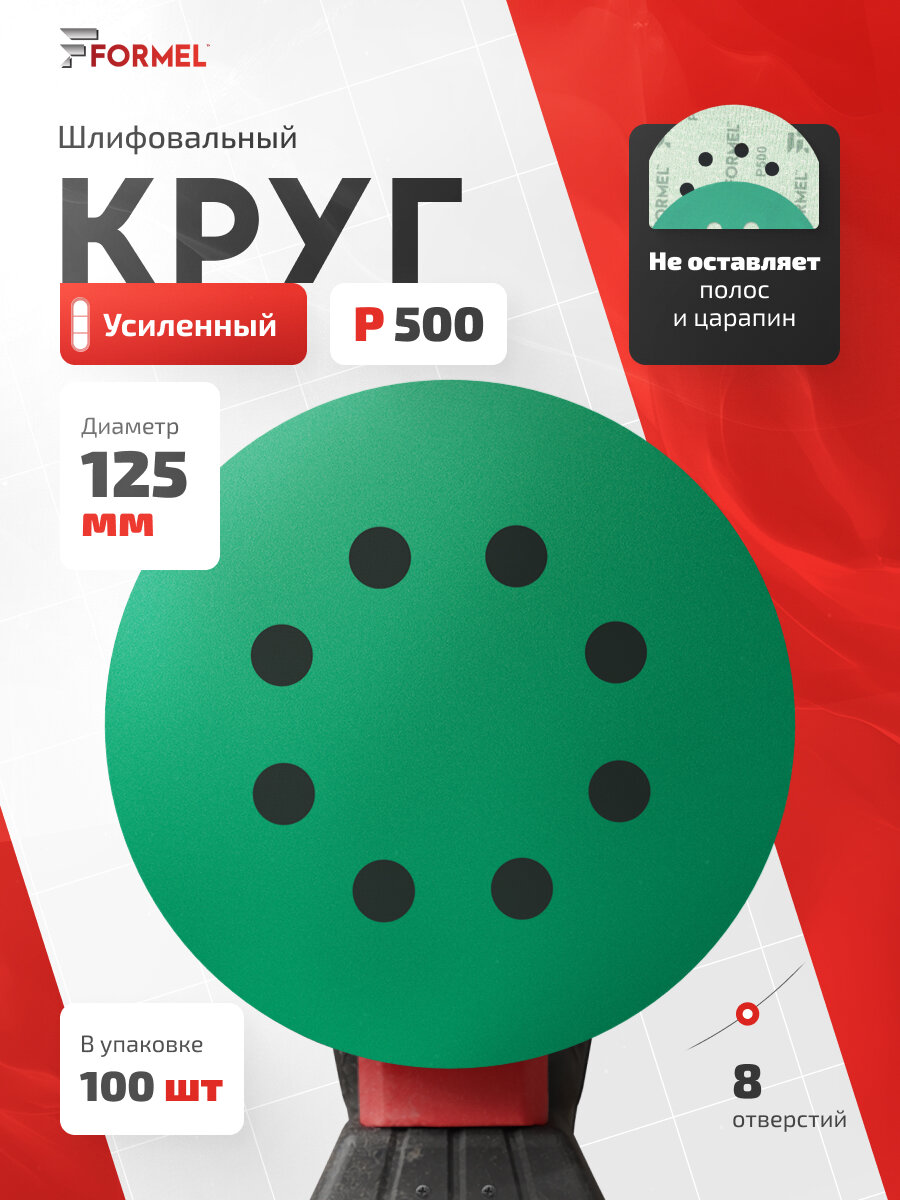 Шлифовальные круги 125мм на липучке Р500 100 шт 8 отверстий, водостойкие, пленочная основа, абразивные диски FORMEL
