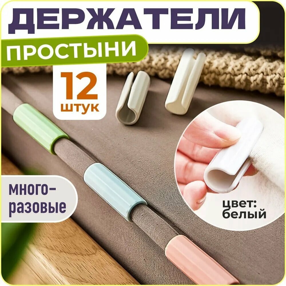 Держатели, фиксаторы, зажимы для простыни, 12 шт, белый, WiseBuys