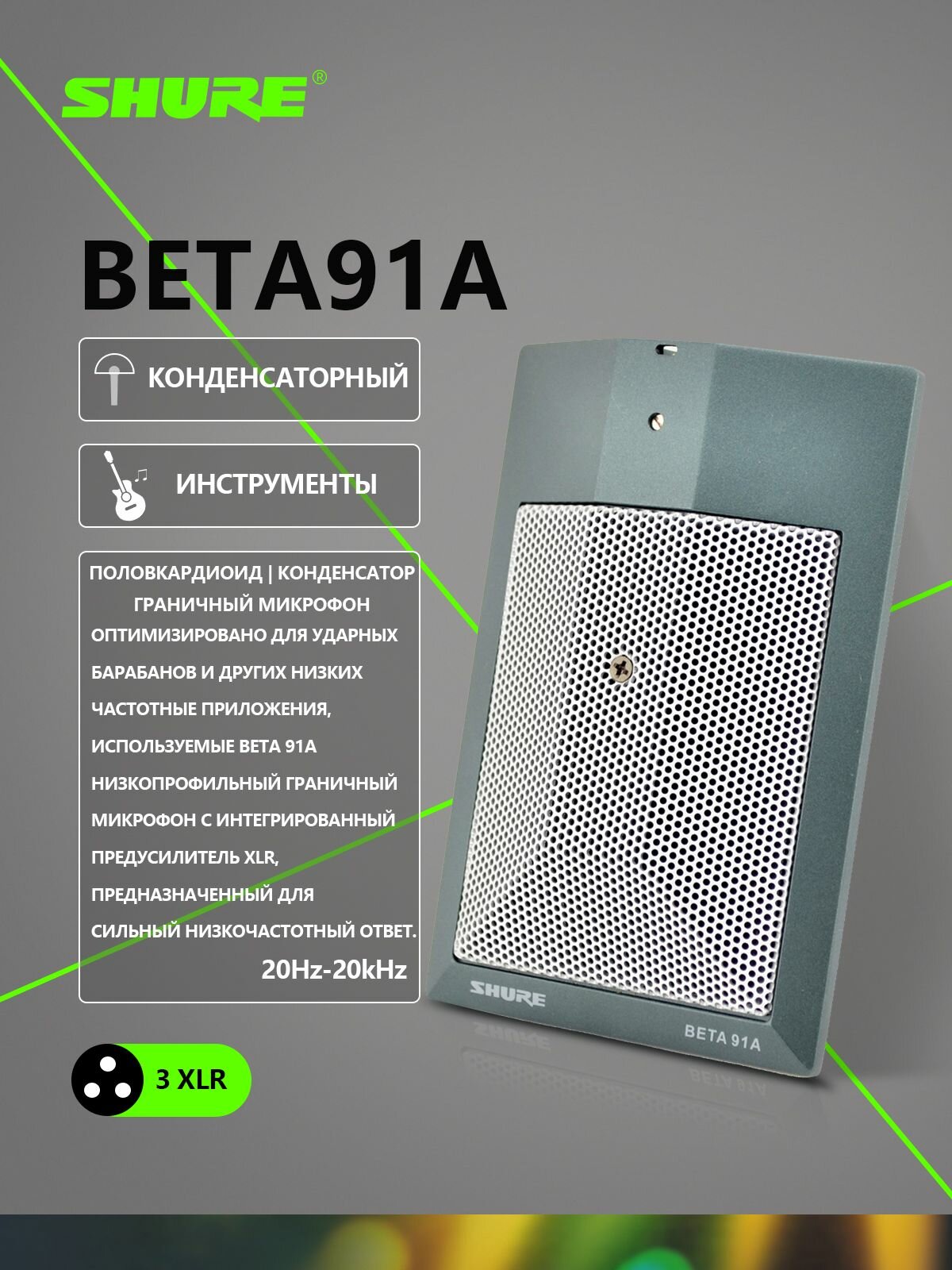 SHURE Микрофон BETA91A Профессиональный микрофон для бас-барабанов и низкочастотных инструментов