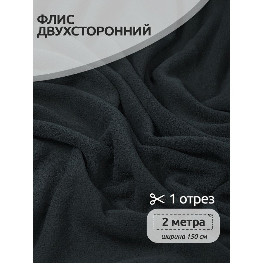 Ткань флис 2-х ст. 190 г/м² S156 тем. серый 2м