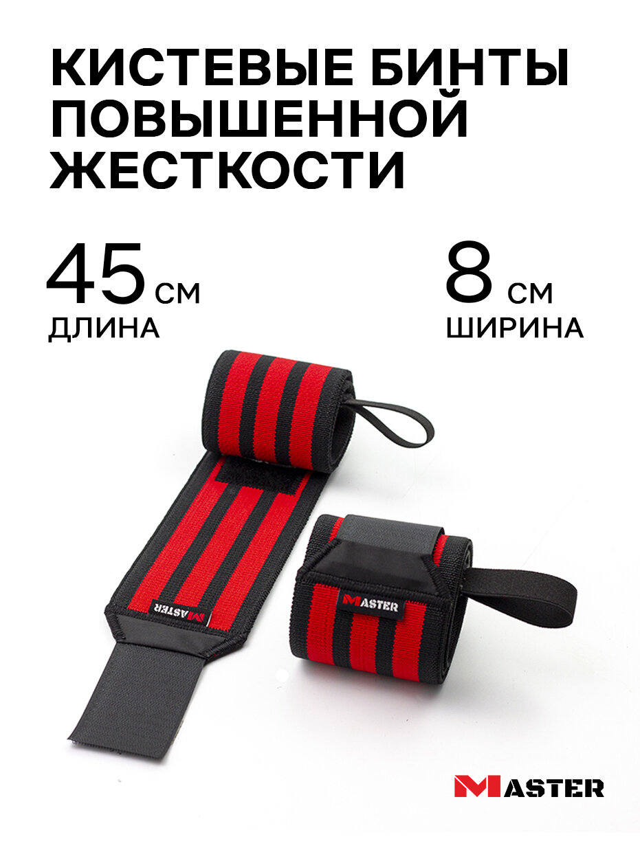 Бинты спортивные кистевые Master, повышенной жесткости, 45 см