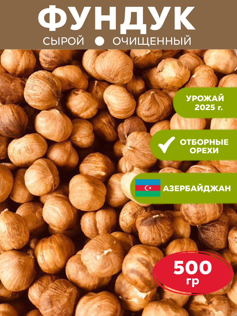 Фундук сырой очищенный, 1кг, качество Premium, калибр S+, Азербайджан, урожай 2025г