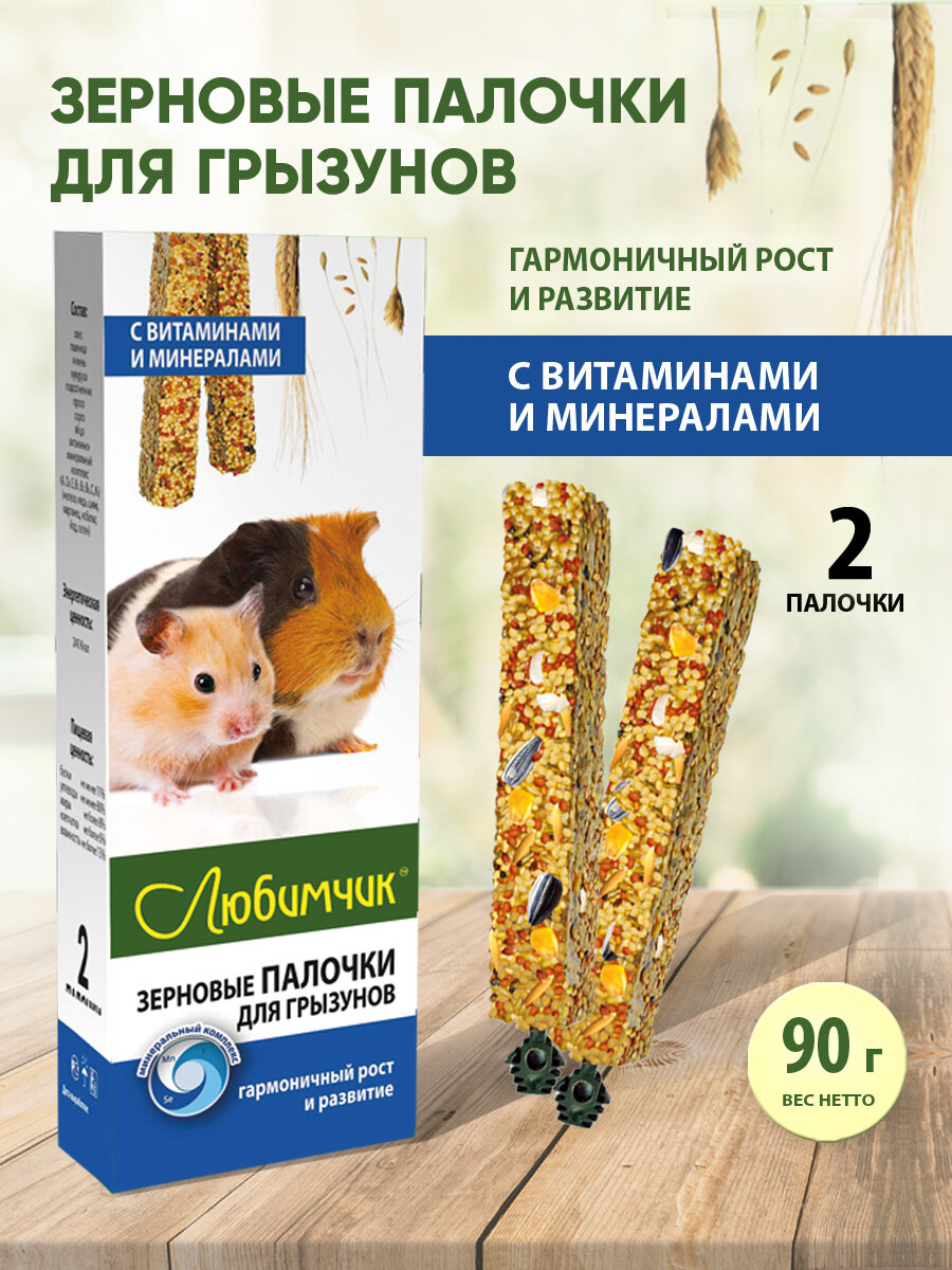 Зерновые палочки "Любимчик" для грызунов, с витаминами и минералами, 2 шт 90 гр