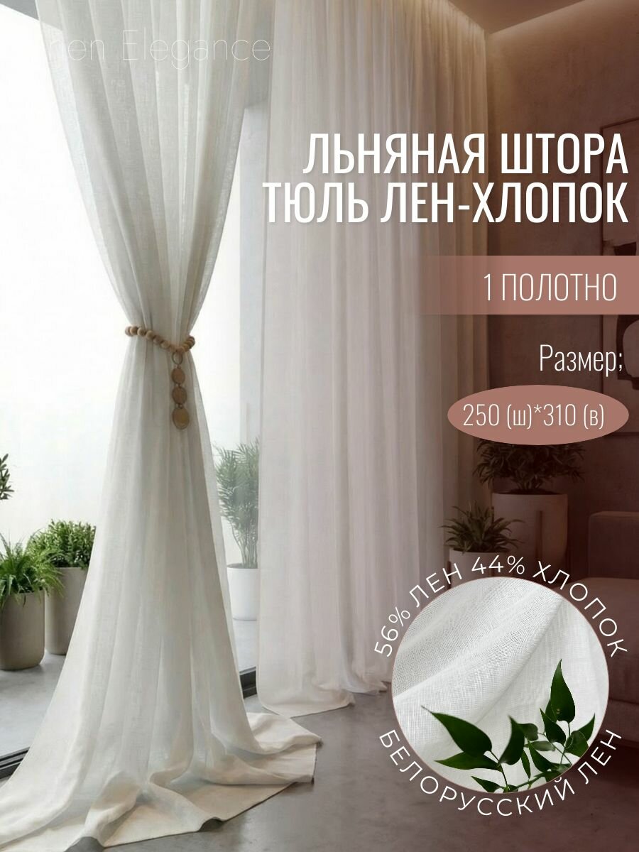 Штора лен хлопок Linen Elegance, тюль лен для комнаты высота 310 см, ширина 250 см, вуаль белая, крепление - лента, для кухни, гостиной, в детскую комнату