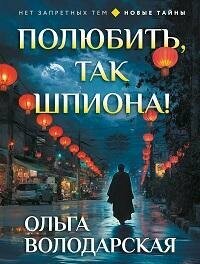 Полюбить, так шпиона! : сборник рассказов
