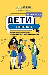 Дети в интернете : правила поведения онлайн от специалиста по кибербезопасности