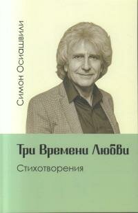 Три времени любви : стихотворения
