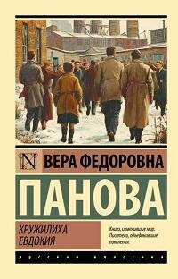 Кружилиха ; Евдокия : романы