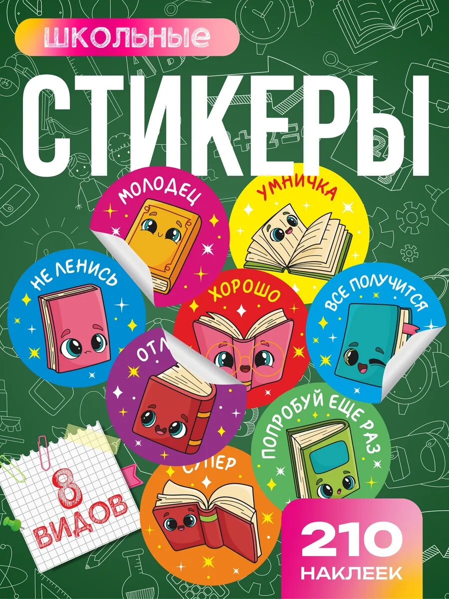 Наклейки оценки школьные поощрительные , набор 210 шт