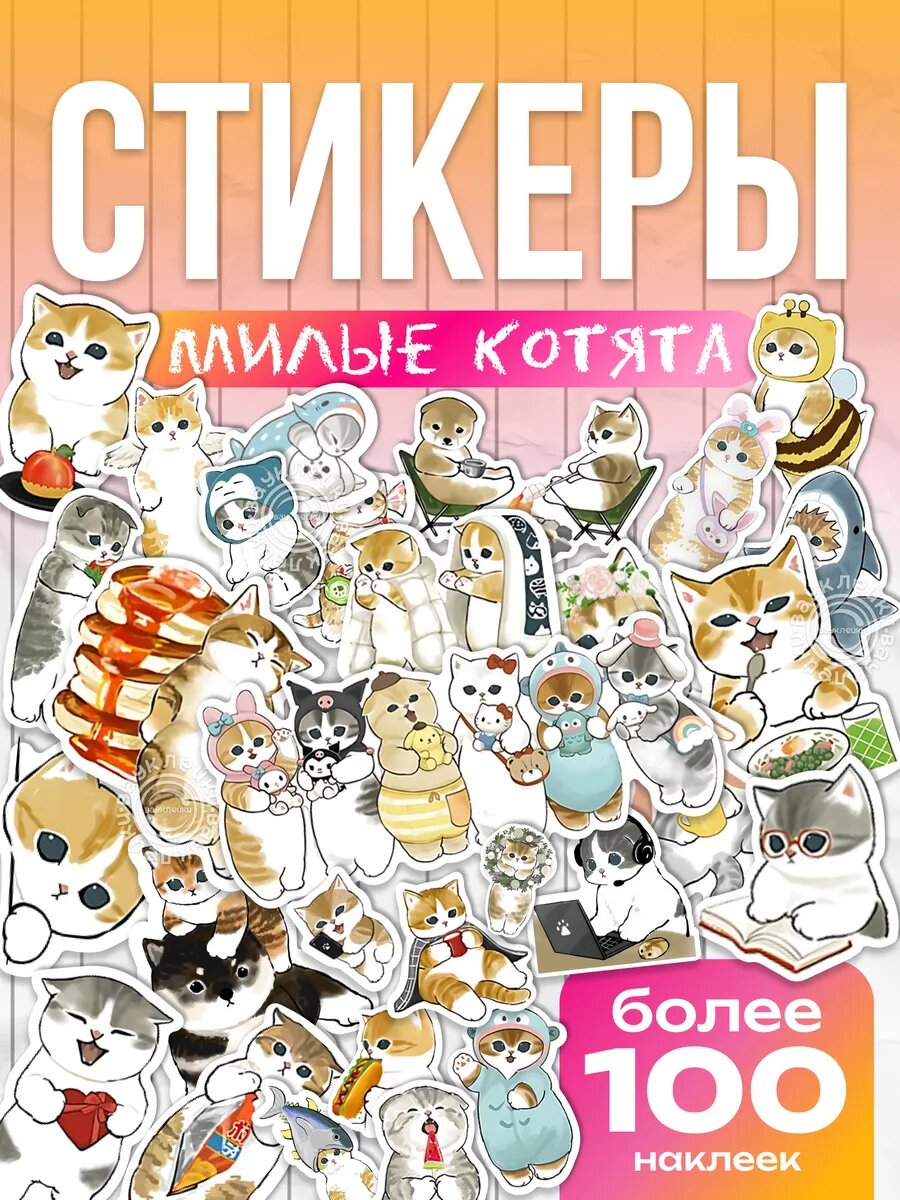 Наклейки котики, набор 100 шт.