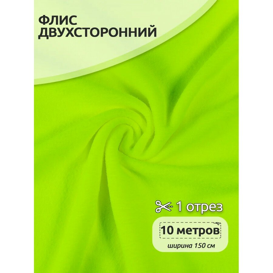 Ткань флис 2-х ст. 240 г/м² F229 неон желтый 10м