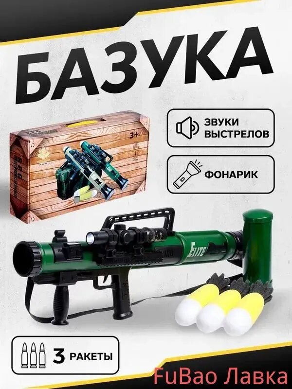 Игрушечная базука / Стреляет мягкими снарядами / Автомат детский / подарок мальчику