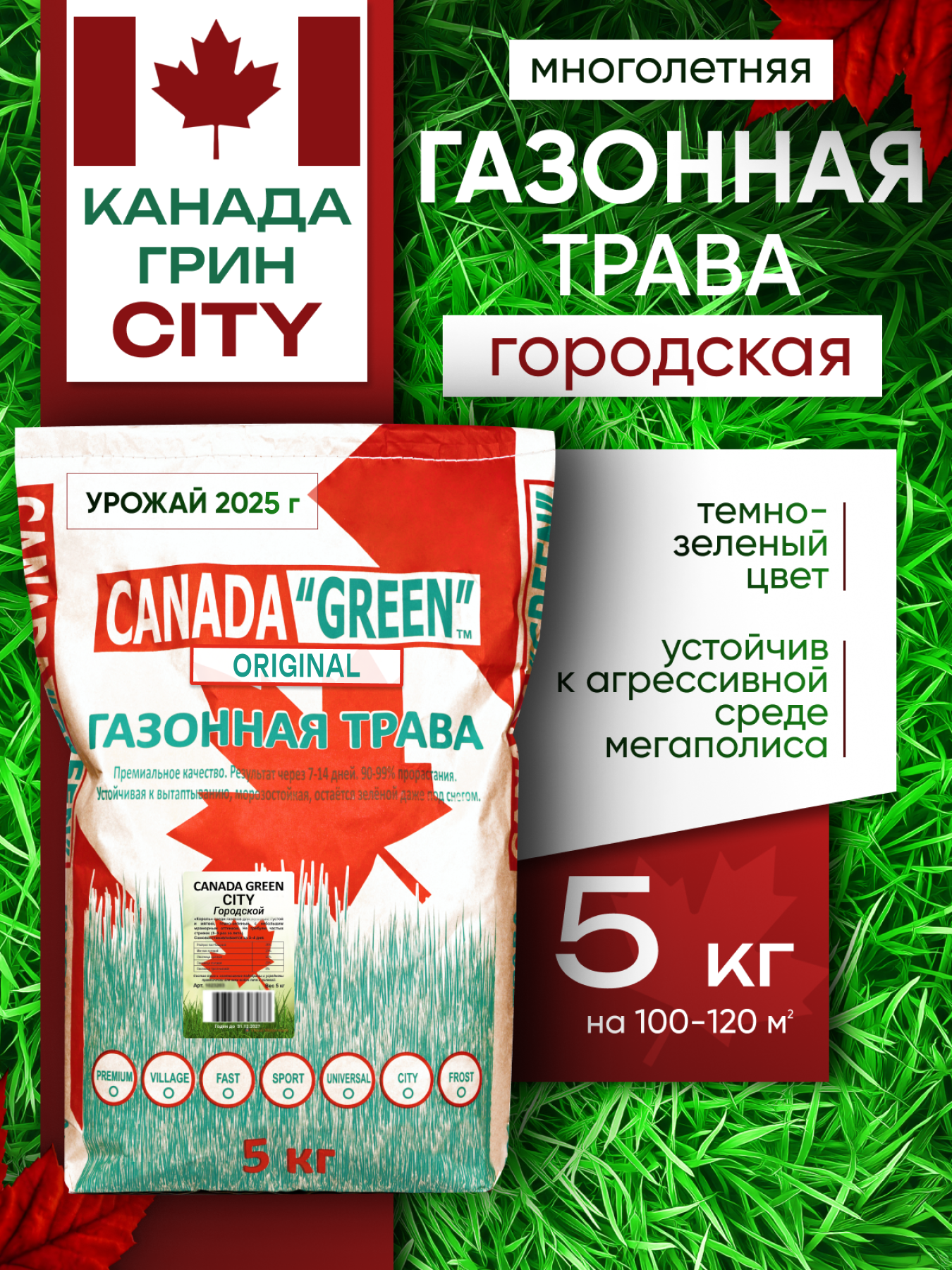 Газонная трава семена Городская 5 кг / Канада Грин Городской 5кг / семена газона райграс, мятлик, овсяница