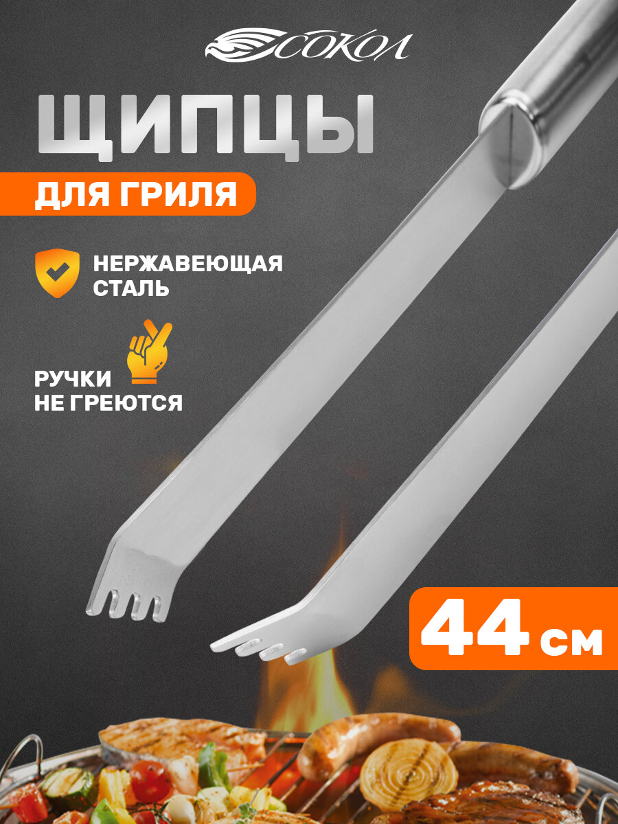 Щипцы для гриля и барбекю сокол с термопластичной резиновой рукояткой, 46 см