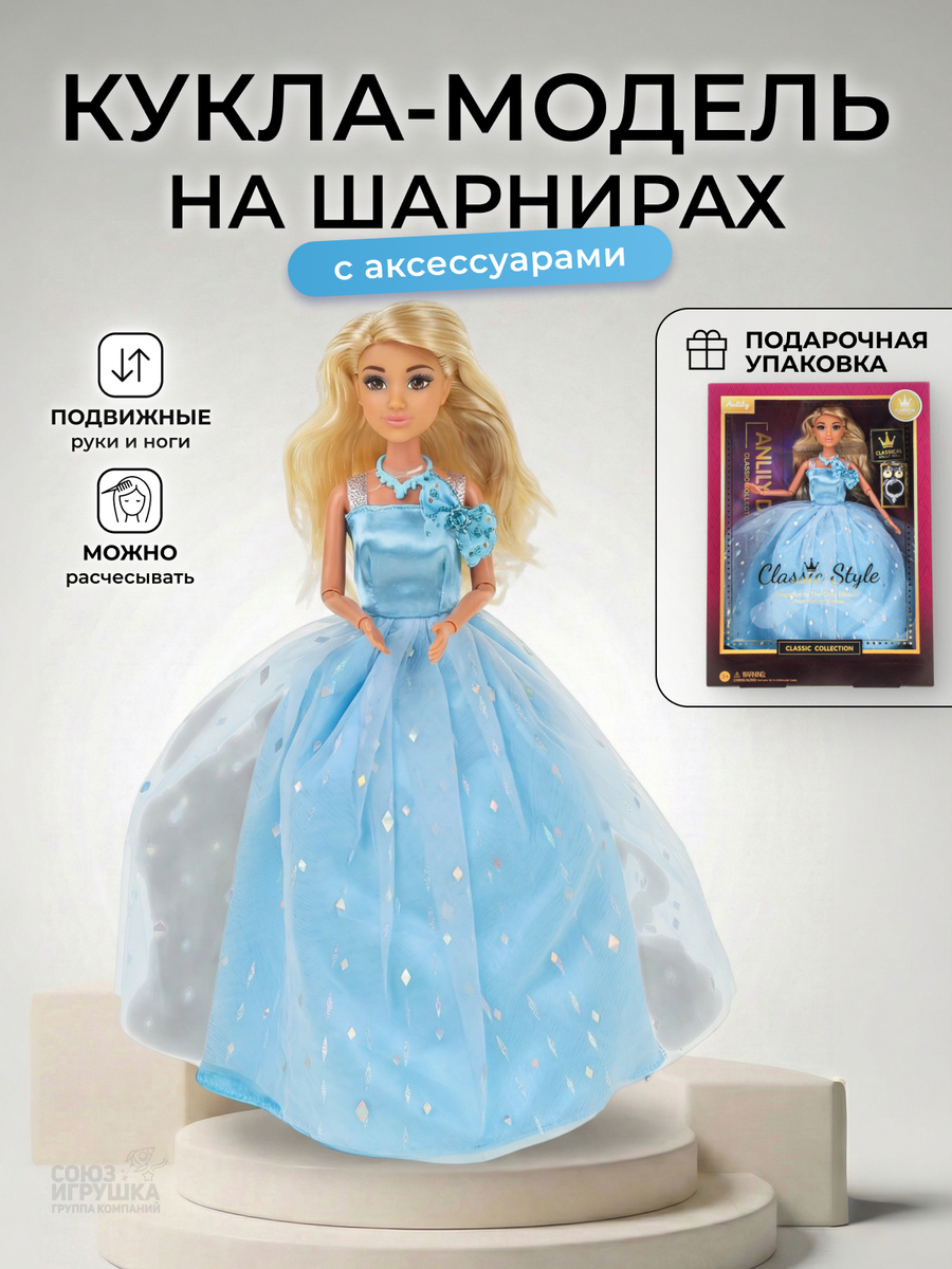 Кукла модельная "Anlily Classic Collection" на шарнирах, 33 см, с платьем и аксессуарами, для девочек 3+