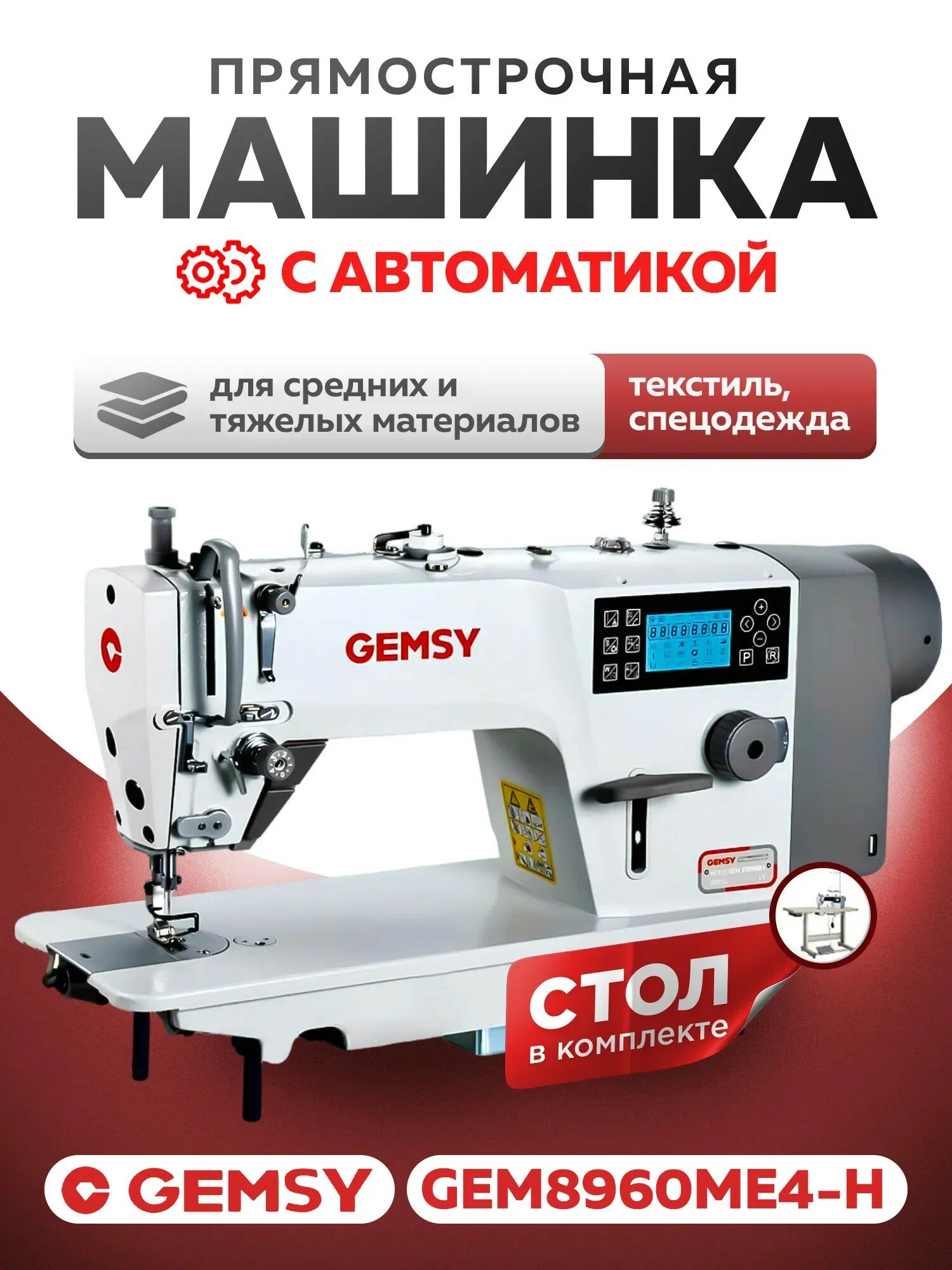 Швейная машинка профессионального класса прямострочная GEMSY GEM8960ME4-H