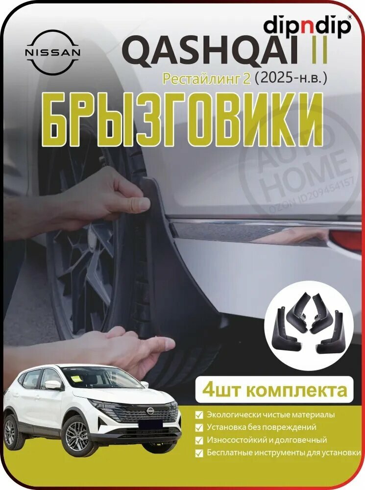 Брызговики, арт. Ниссан/NISSAN QASHQAI II Рестайлинг2(2025-), 4 шт.