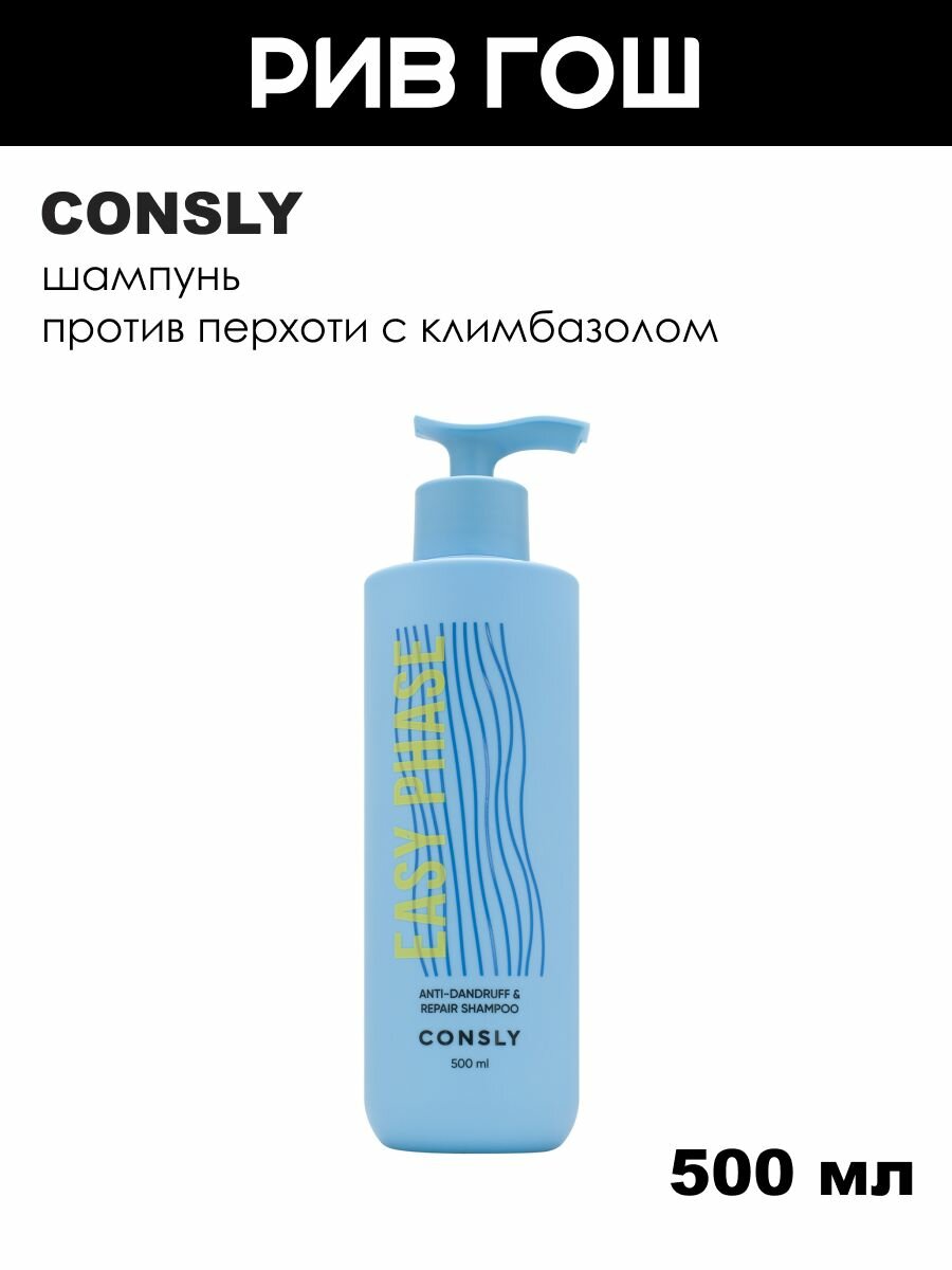 CONSLY Шампунь для волос против перхоти, 500 мл