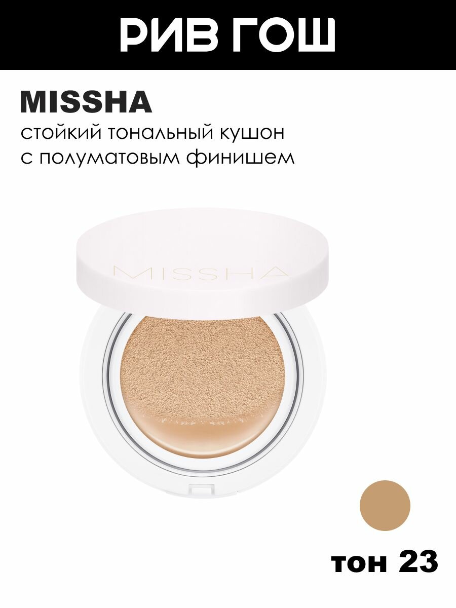 MISSHA Magic Cushion Cover Lasting Тональный кушон с устойчивым покрытием, 15 г, тон 23