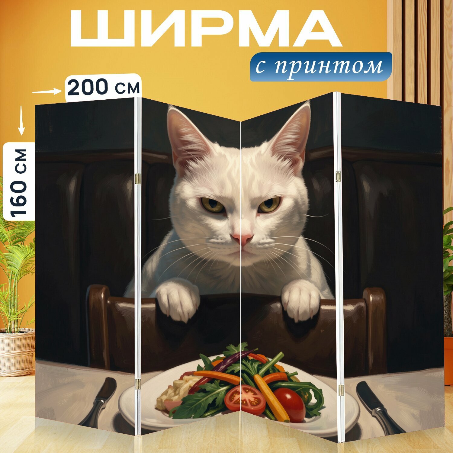 Ширма "Белый кот у тарелки салата. Реалистичная тёмная сцена с белоснежным питомцем за столом и ярким овощным." перегородка для зонирования комнаты с принтом 200x160 см. на холсте