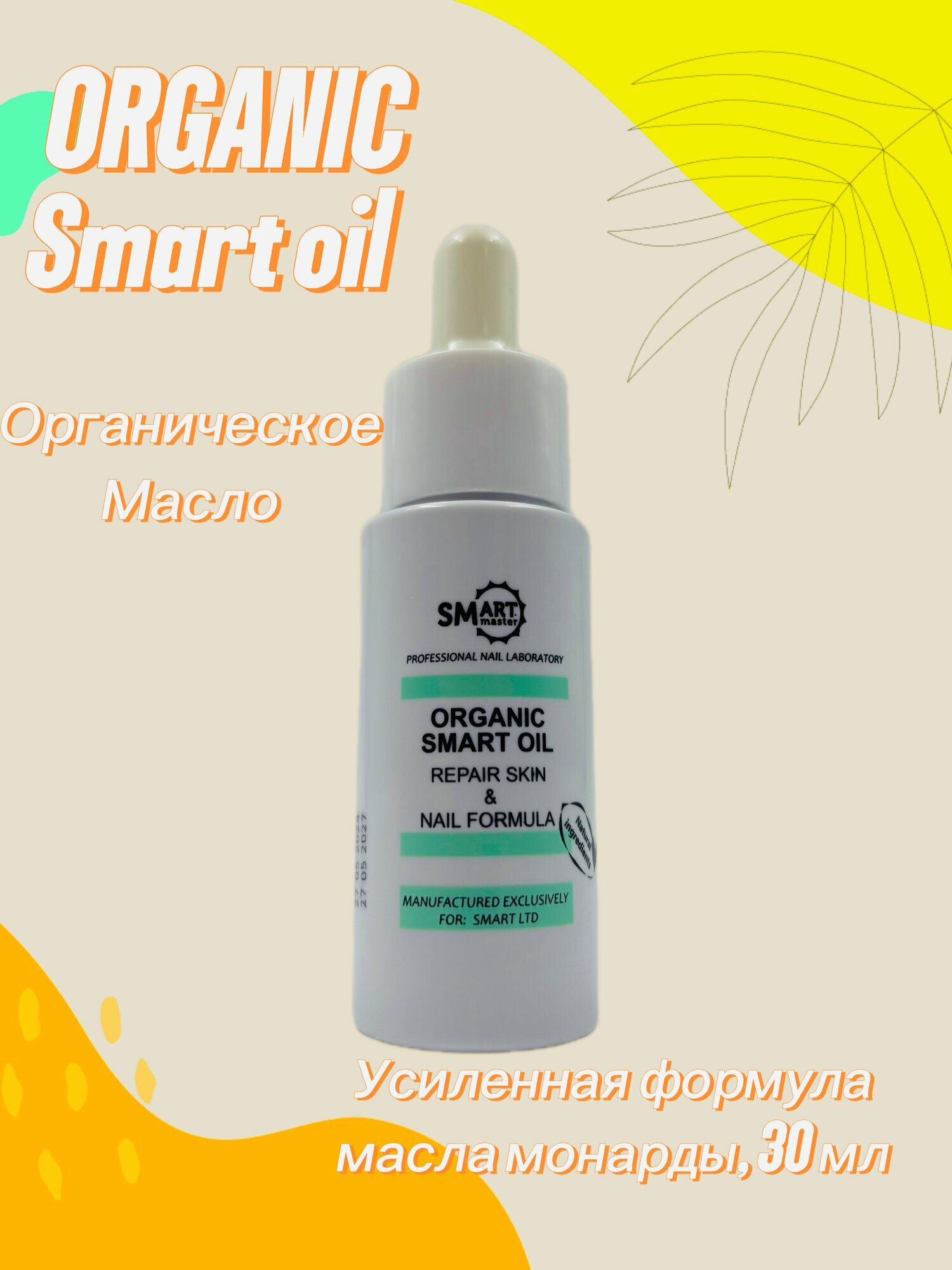 Масло для ногтей Smart Master ORGANIC OIL, для лечения онихолизиса, 30 мл