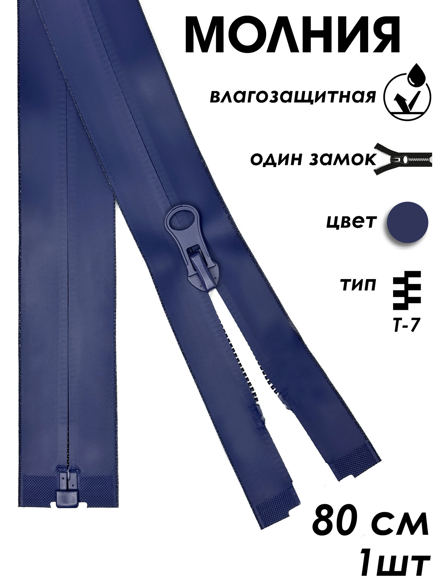 Застежка-молния влагозащитная водонепроницаемая Т7, 1 замок, 80 см, 1 шт, синий