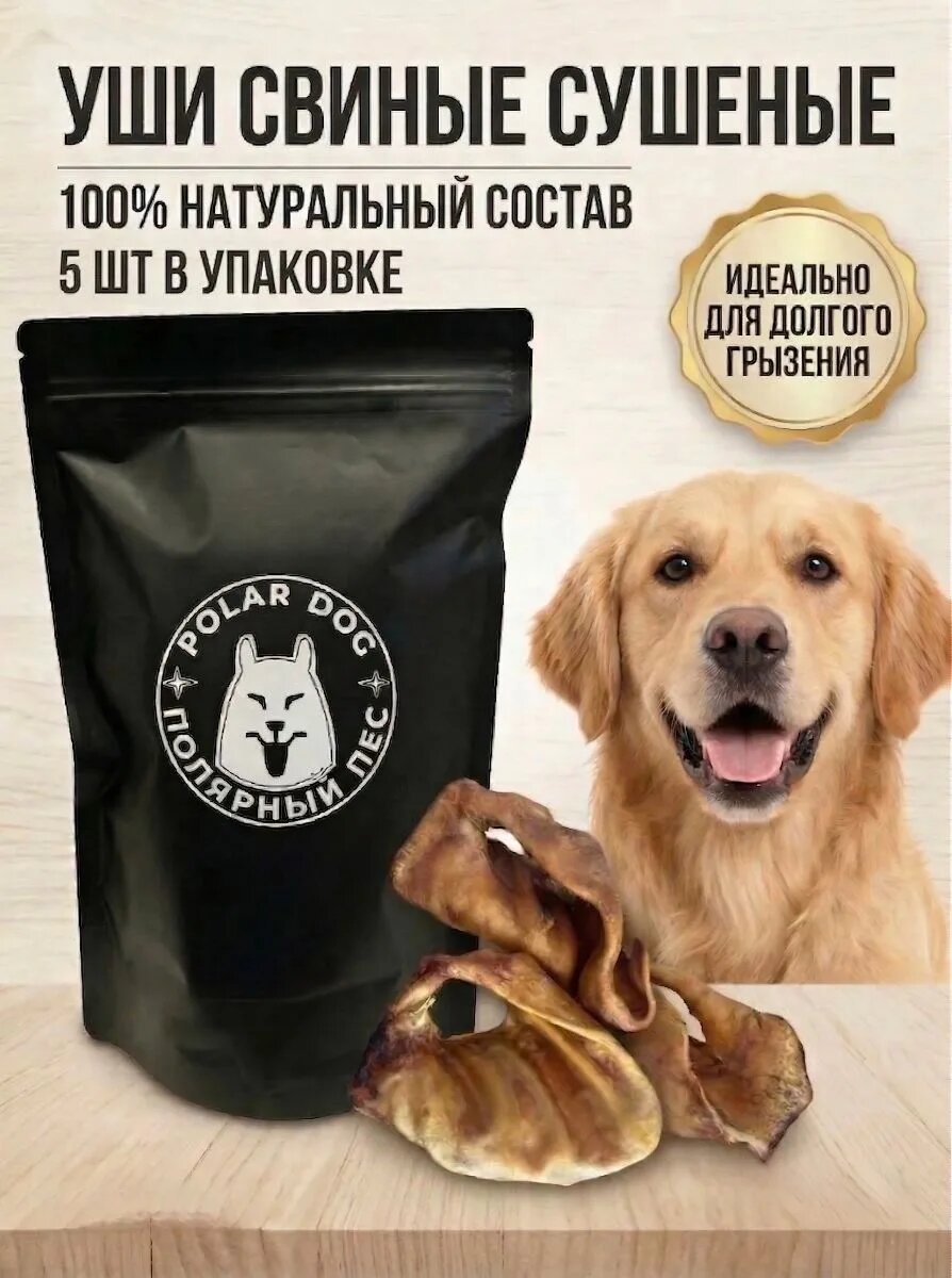 Лакомство Polar Dog "Свиные Уши", для собак, для чистки зубов, гипоаллергенное, 5 шт