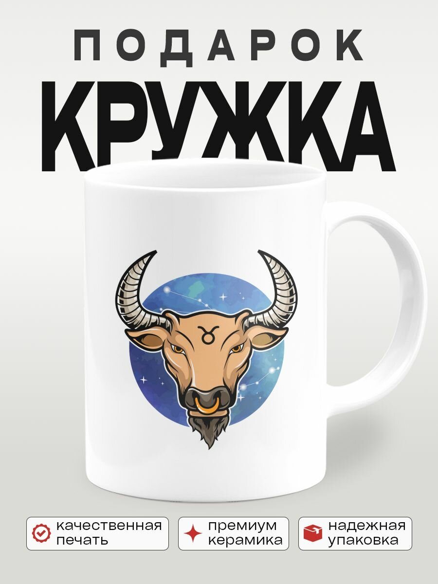 Кружка "Знаки зодиака. Гороскоп. Телец", 330 мл, 1 шт.