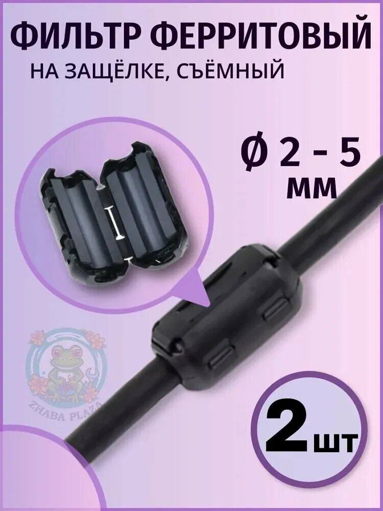 Ферритовый фильтр сборный на защёлке кабель 2 - 5 мм, 2 шт