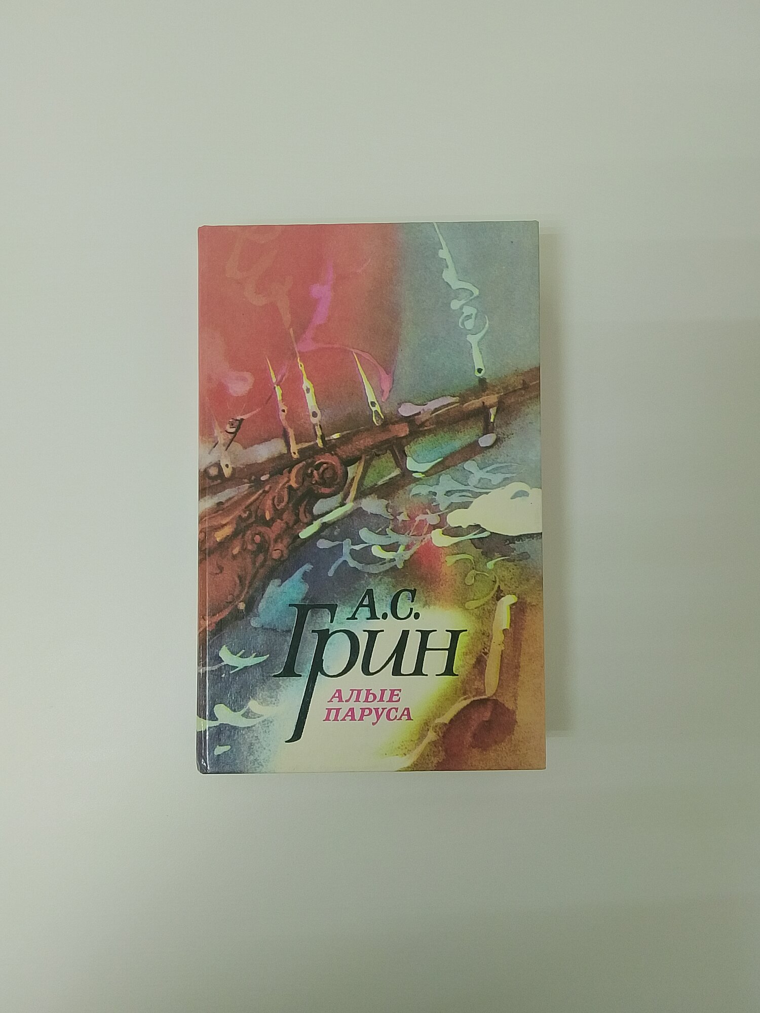 А. С. Грин "Алые Паруса"