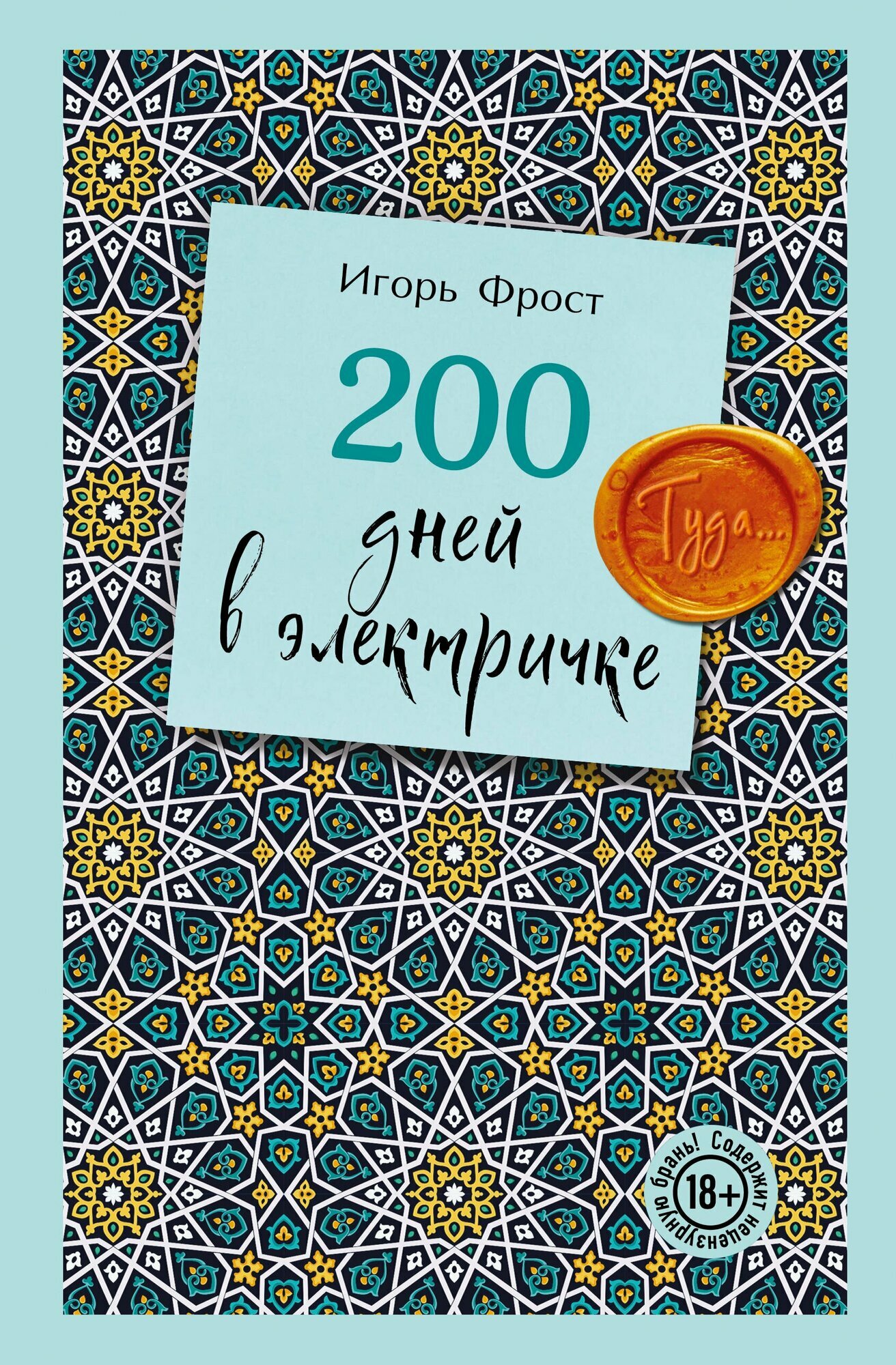 200 дней в электричке. Туда.