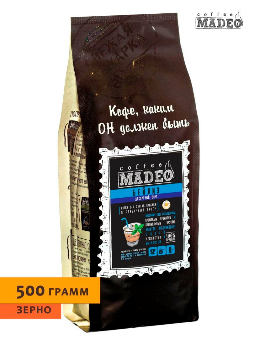 Кофе ТМ "Мадео" - Бейлиз, 100% арабика, десертный, в зернах, 500 грамм
