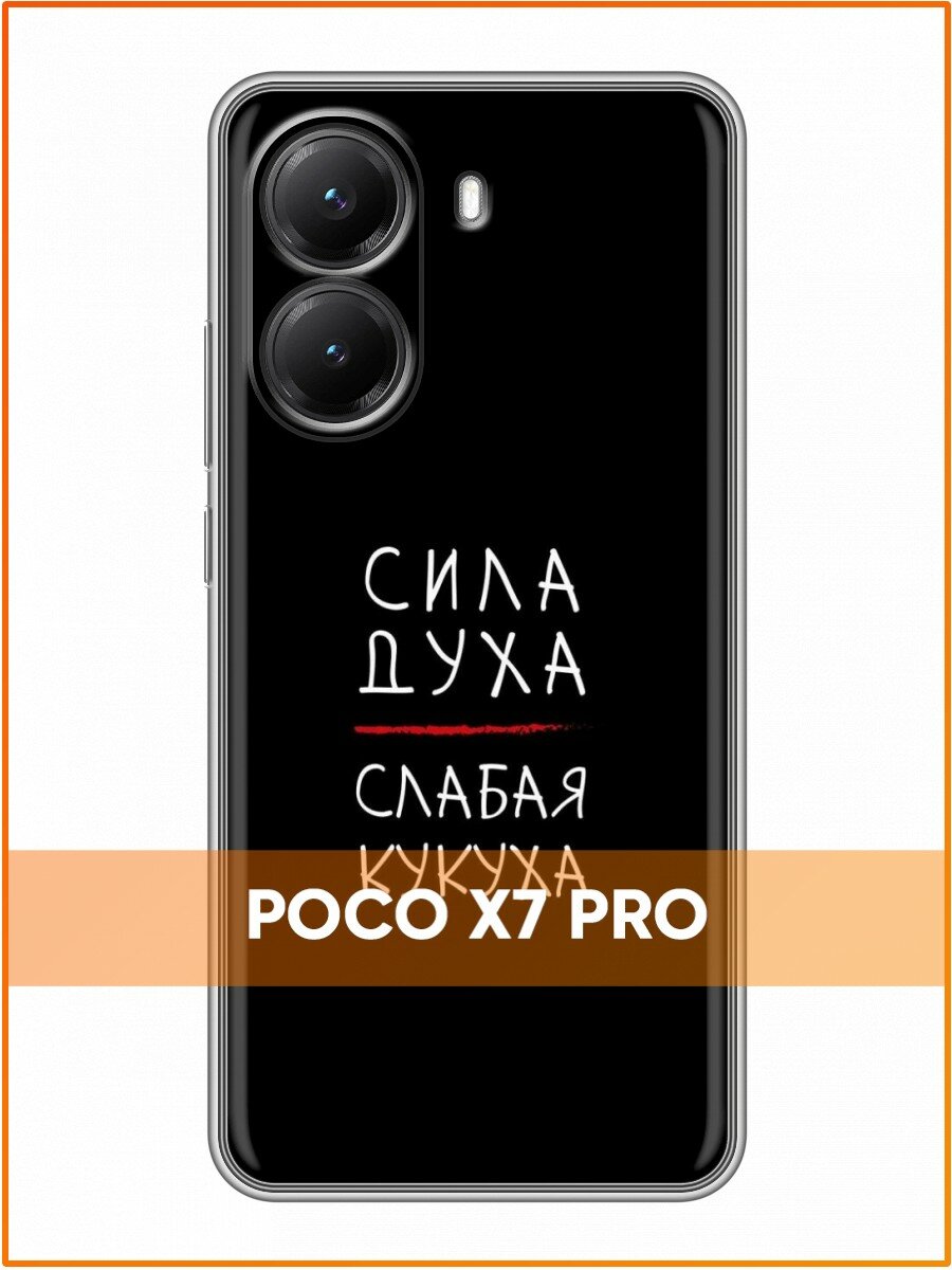 Чехол для Poco X7 Pro с принтом для девушек с Надписью Сила духа (Поко Х7 Про)
