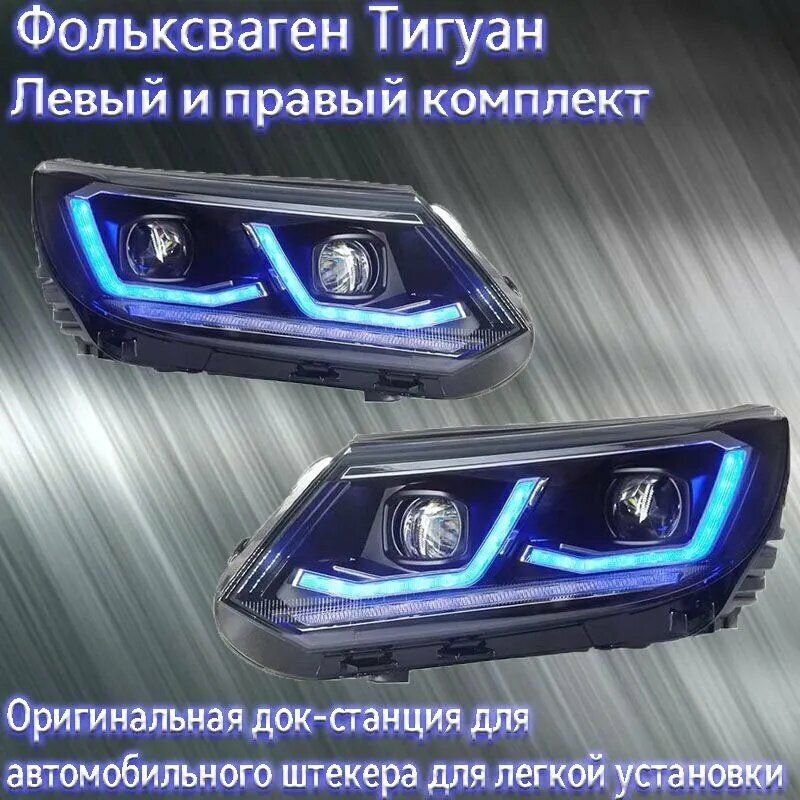 HanMin Фары автомобильные, 2 шт, арт. Tiguan фара