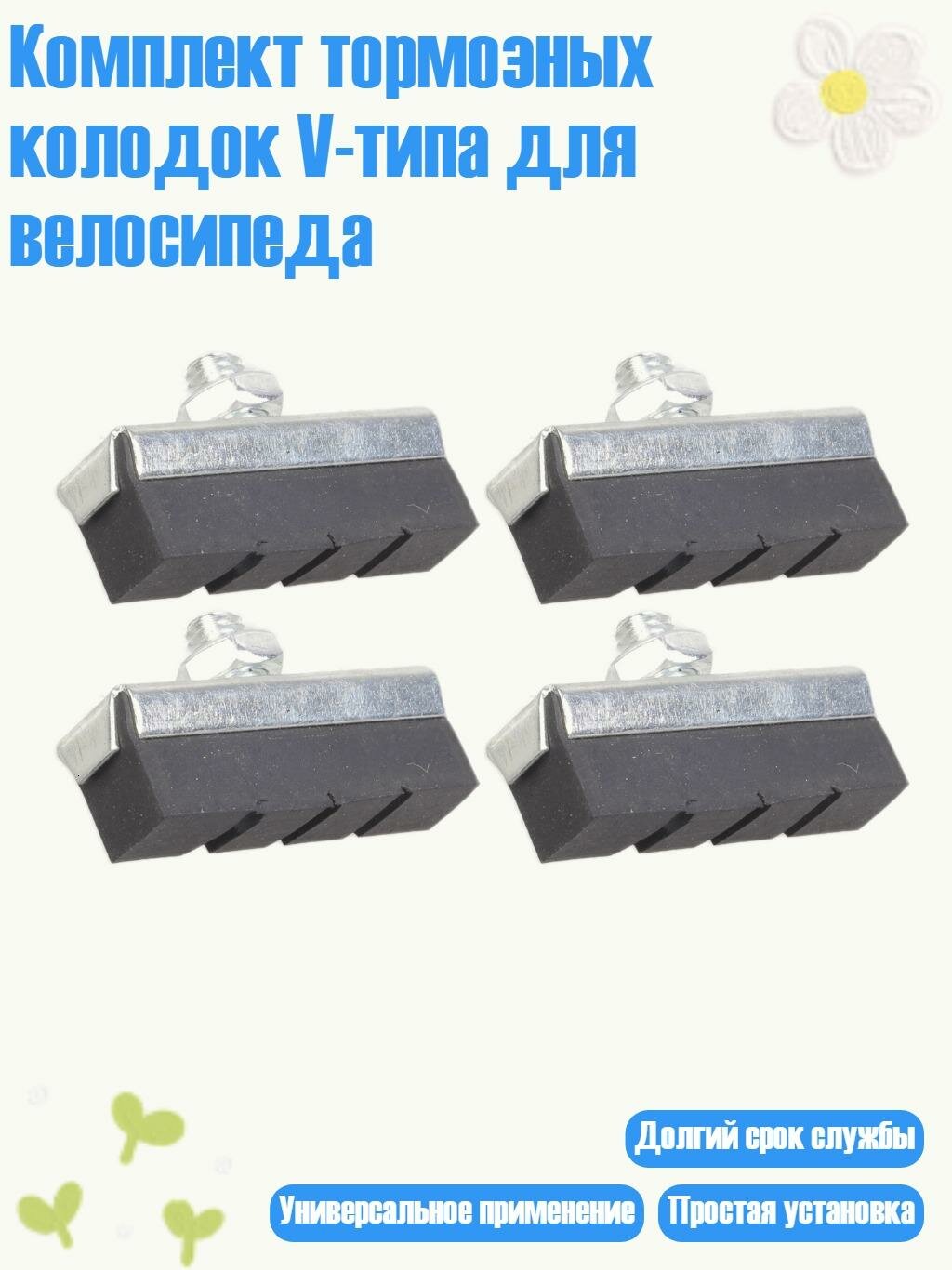 Комплект тормозных колодок V-типа для велосипеда