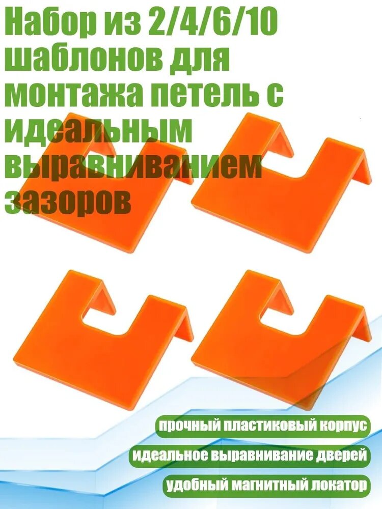 Набор из 2/4/6/10 шаблонов для монтажа петель с идеальным выравниванием зазоров, 4шт