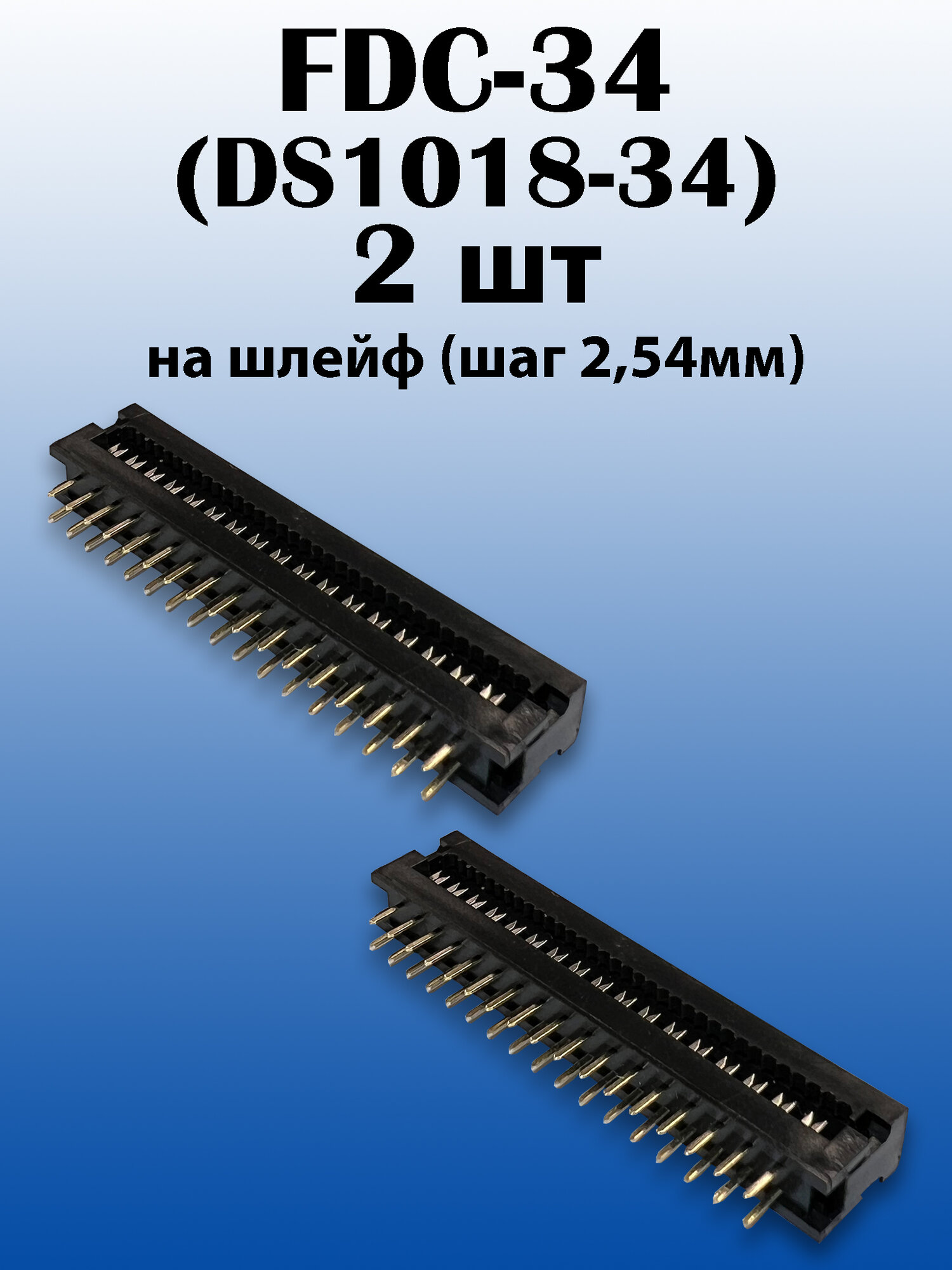 Разъем FDC-34 (DS1018-34) 2шт вилка на шлейф 2,54 мм