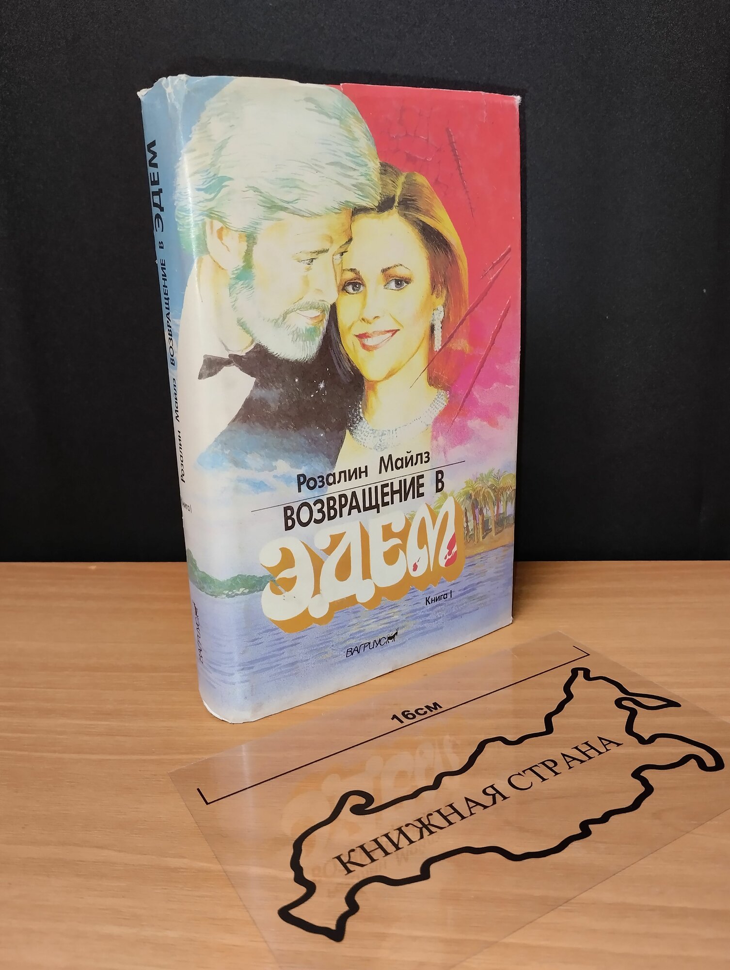 Возвращение в Эдем. Книга 1. Розалин Майлз. 1993