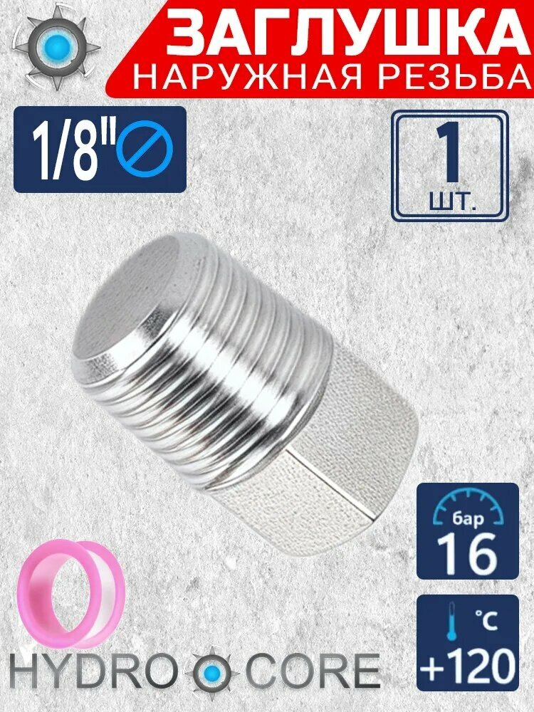 Квадратная заглушка НР 1/8", нерж 304, PN16, T 120 C фум-лента 1 шт