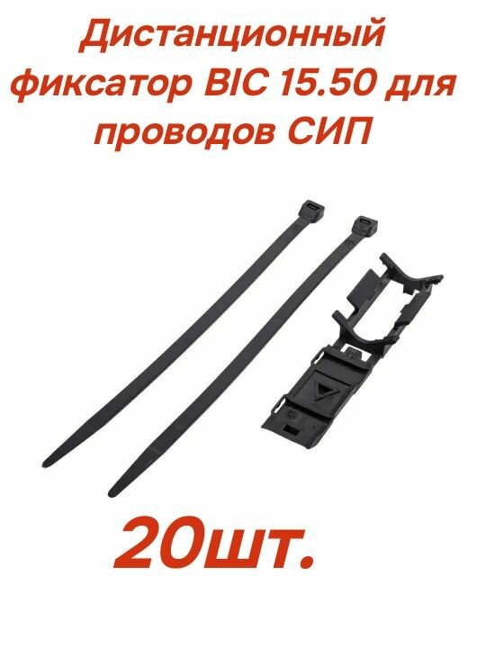 Дистанционный фиксатор Нилед BIC 15.50 для проводов СИП, пластиковый, черный, диаметр пучка 10-45мм / крепеж (комплект из 20шт)