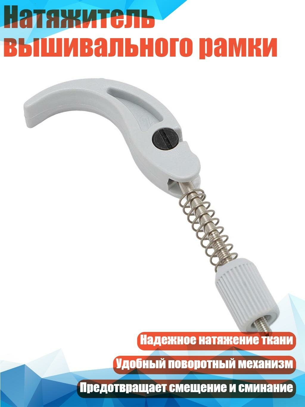 Натяжитель вышивального рамки
