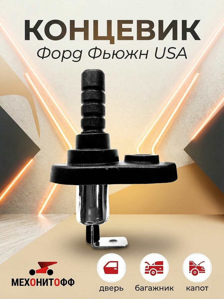 Концевик Форд Фьюжн USA для сигнализации, двери, капота, багажника, 1 шт / Ford Fusion USA, Мехонитофф